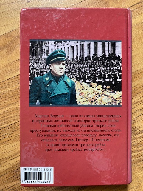 "Martin Bormann", by P. Pavlenko military history reference book German ...