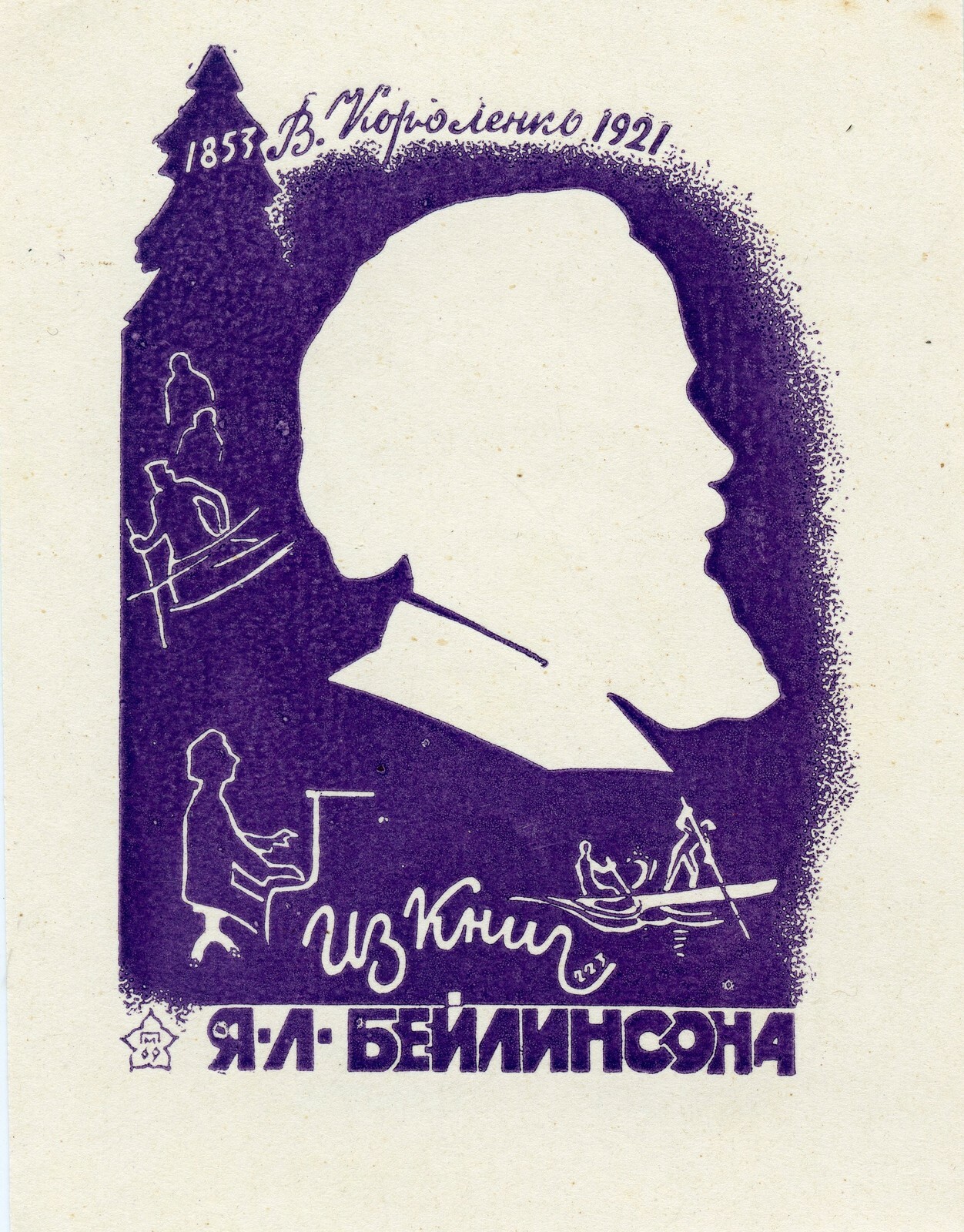 Russian Writer Vladimir Korolenko Ex libris Bookplate by M. Pankov | eBay