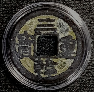 RARE 1097 KOREA Koryo Dynasty"SAN HAN ZHONG BAO" Coin Ø23mm(+FREE1 coin ...