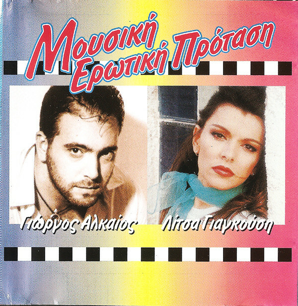 Giorgos Alkaios & Litsa Giagousi - 12 Best Songs / Greek Music CD EX | eBay