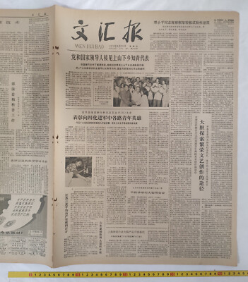 Orig . Reform Opening up period China Newspaper 《文汇报WenHui Daily》August ...