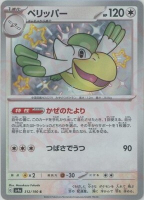 Pelipper S 312/190 Shiny Treasure ex pokemon cards Japanese NM | eBay
