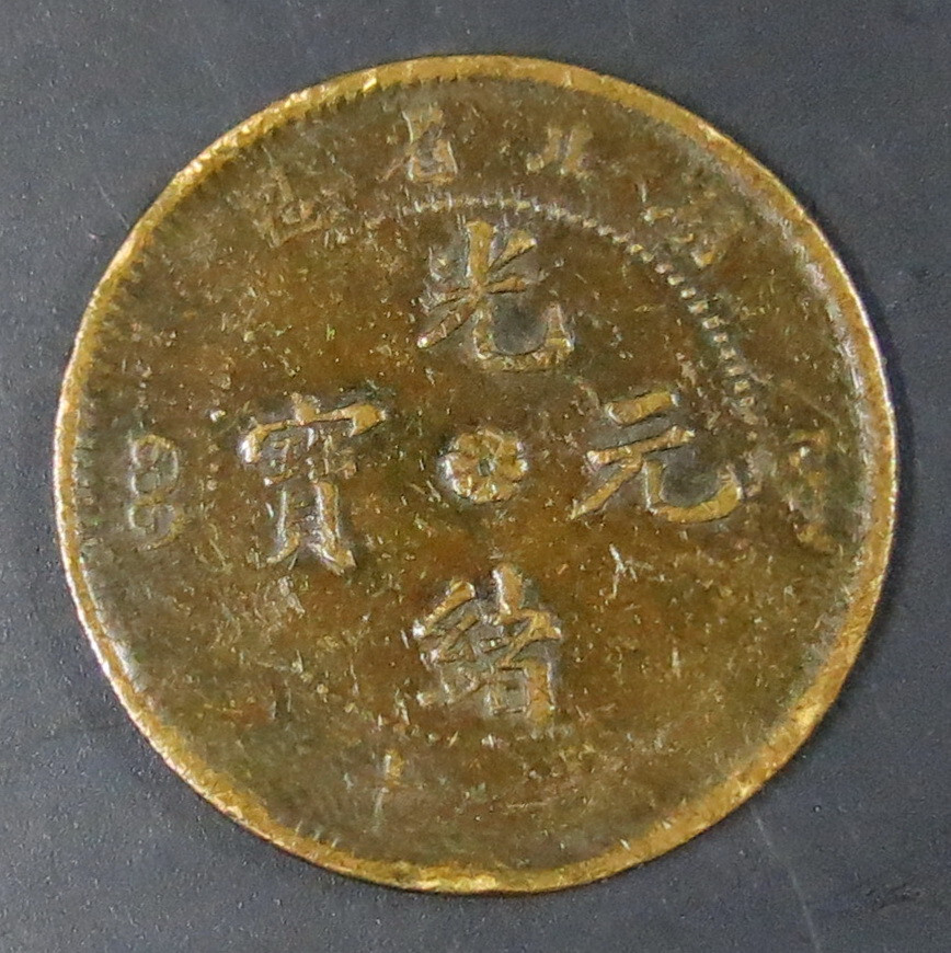 China Empire HUPEH 10 Cash Dragon copper coin B | eBay