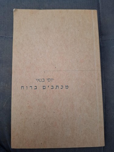 LETTERS IN THE WIND by Yossi Banai Hebrew book מכתבים ברוח, יוסי בנאי ...