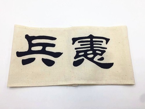 WWII WW2 Japanese Arm Uniform Band Japan Reenactment Military Police ...