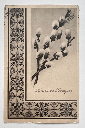 Pussy-willow Happy Easter Hitler stamp Religious postcard Christ is risen! | eBay