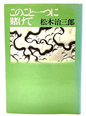 Bet On One Thing/Written By Matsuki Jisaburo/Jordan Publishing | eBay ...