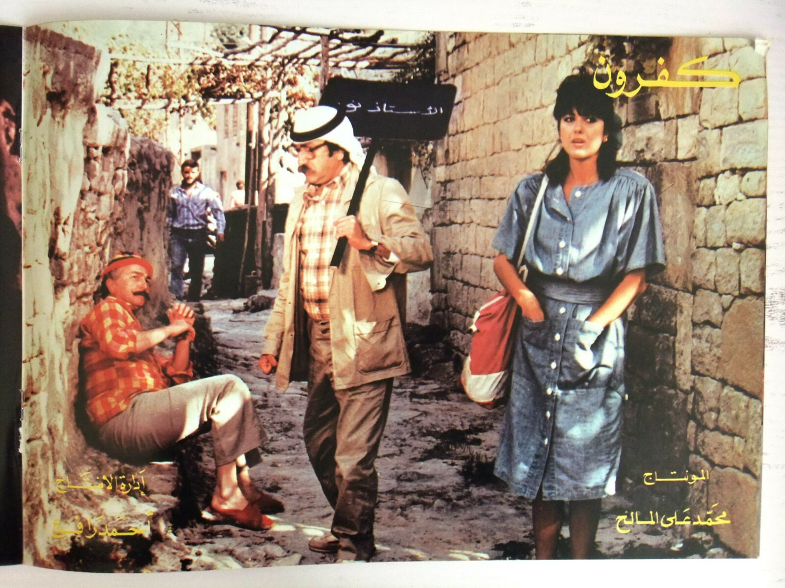 بروجرام فيلم سوري كفرون, دريد لحام Duraid Laham Arabic Syrian Film ...