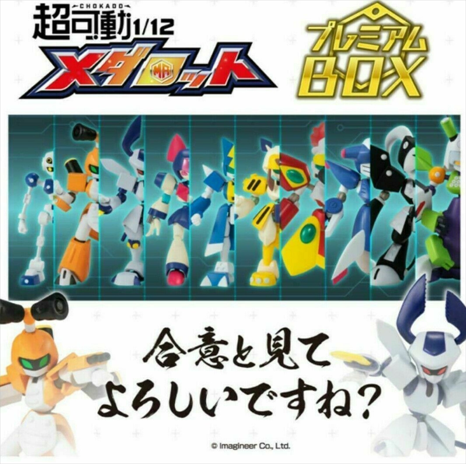 Super movable 1/12 Medabots Premium BOX with early purchase benefits ...