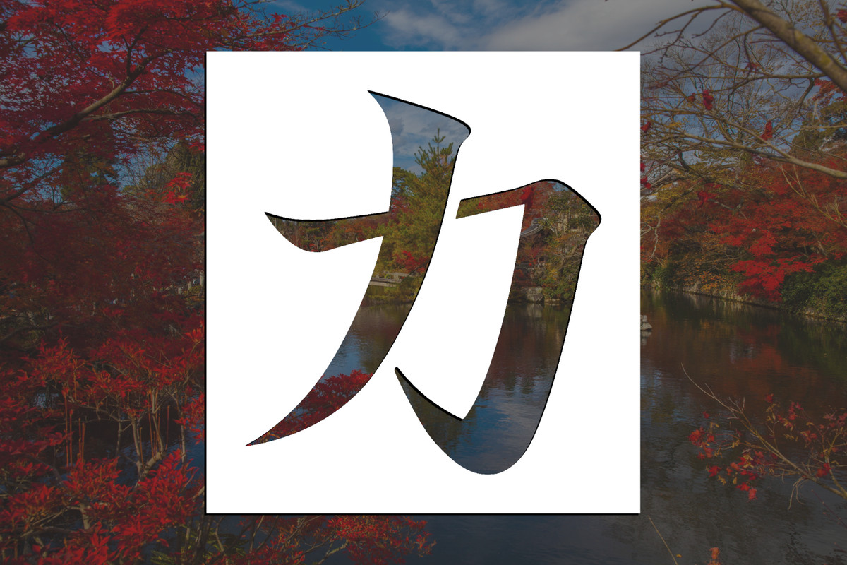 Kanji Symbol For Strength