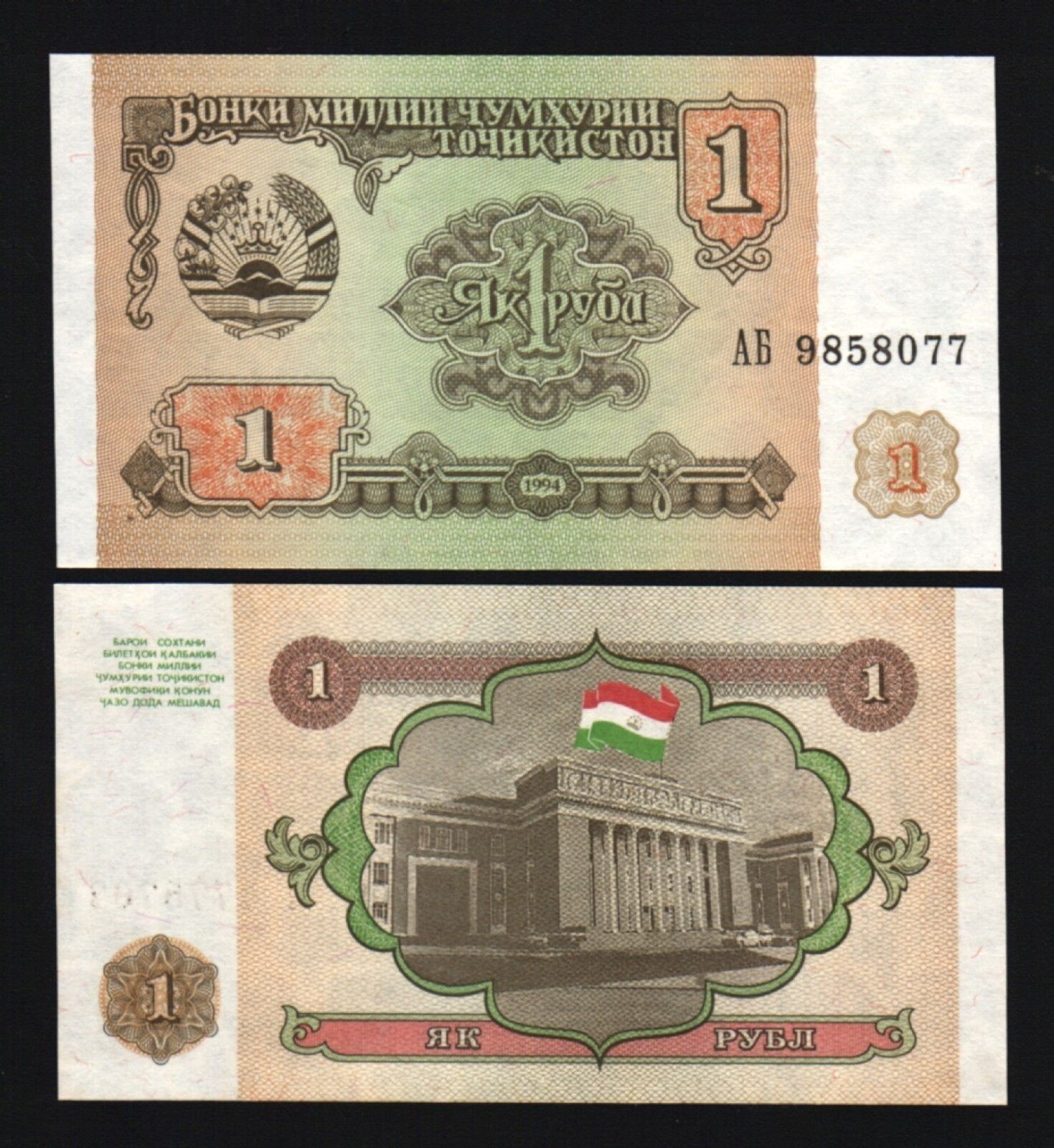 Tajikistan 1 RUBLE P-1 1994 First BANK NOTE Flag UNC World Currency ...