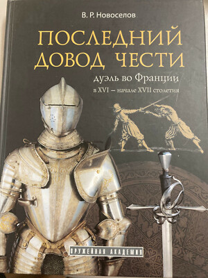 Posledniy dovod chesti. Duel vo Frantsii v XVI - nachale XVII stoletiya ...