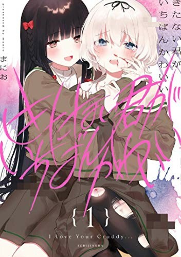 I Love Your Cruddy... きたない君がいちばんかわいい Vol.1-5 Japanese Yuri Comic Manga ...