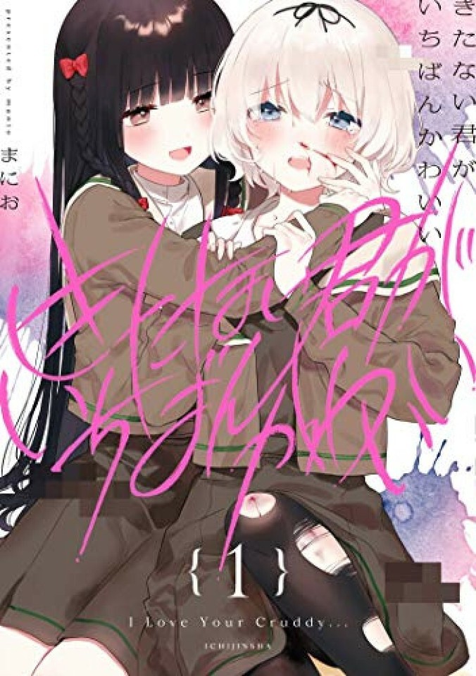 I Love Your Cruddy... きたない君がいちばんかわいい Vol.1-5 Japanese Yuri Comic Manga ...