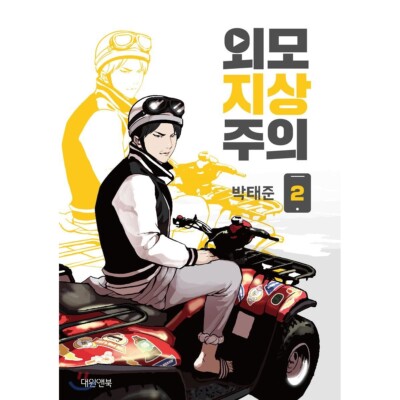 LOOKISM Vol. 2 / Original Korean Manhwa Webtoon Comics Book Naver Line ...