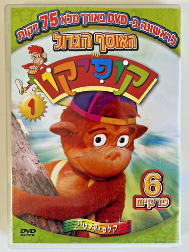 Kofiko 1 DVD PAL Hebrew Speaking 6 episodes Tamar Bornstein-Lazar ...