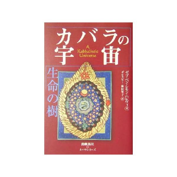 Kabbalah's Universe The Tree of Life Kabbalah Series Ze'ev Ben-Simhon ...