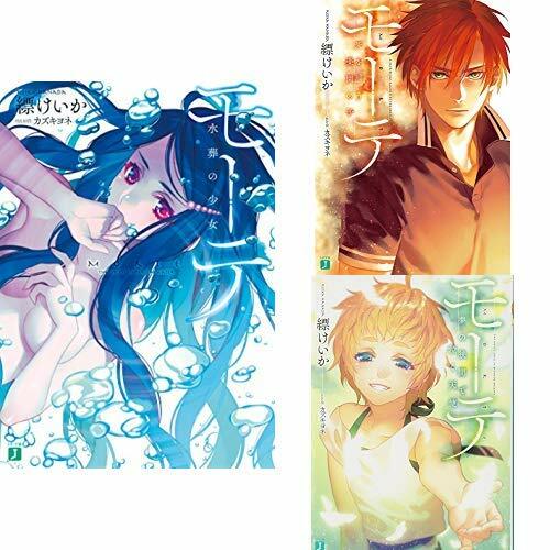 Keika Hanada novel: Mote vol.1~3 Set Illustration Yone Kazuki | eBay