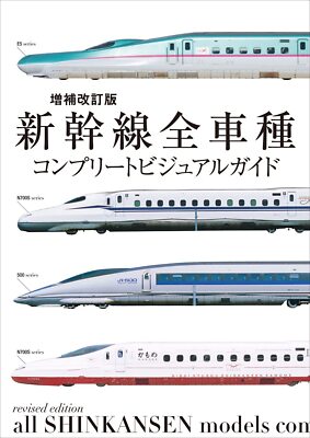 Enlarged Revised Edition Complete Visual Guide for All Shinkansen ...