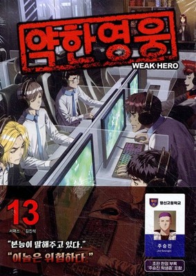 Weak Hero Vol 13 / Korean Webtoon Comics Book Manhwa Action / New ...