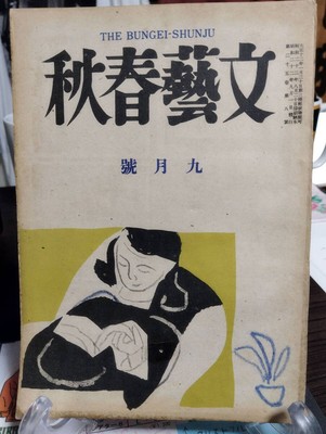 Bungeishunju Vol. 25, No. 8 Teisuke Amano, Komakichi Matsuoka ...