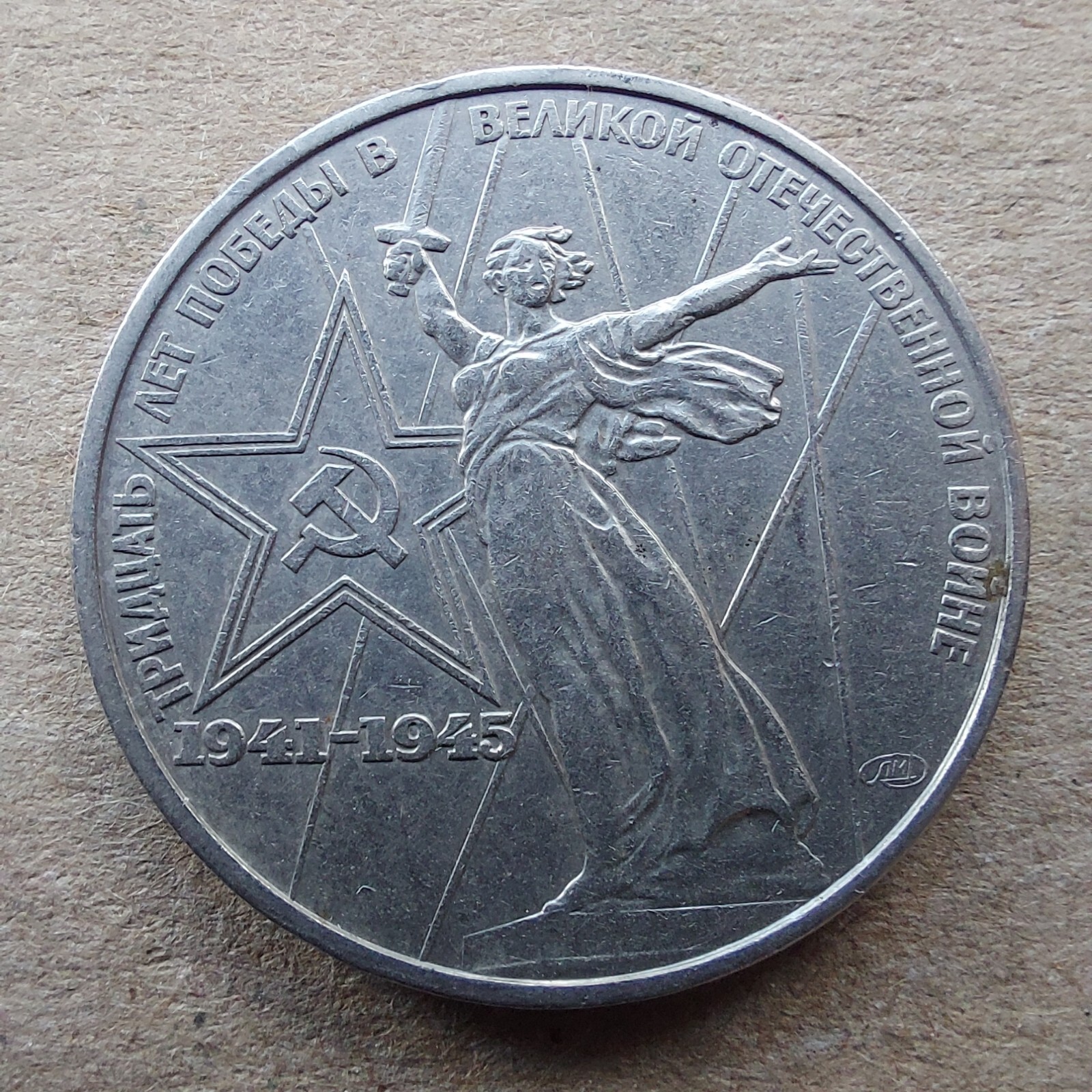 Vintage Russian Soviet USSR Coin Rubles Jubilee Victory WW2 30 Years ...