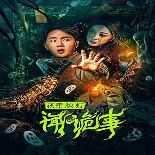 Chinese Drama TV ye yu qiu deng wen guishi DVD Chinese Sub 夜雨秋灯闻诡事 Boxed 2024 悬疑 | eBay