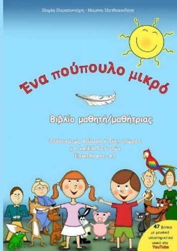 Maria Paraponiari Marina Mattheoudakis A little feather (Poche ...