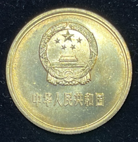 1981 China 5 Jiao Proof Coin High Value | eBay