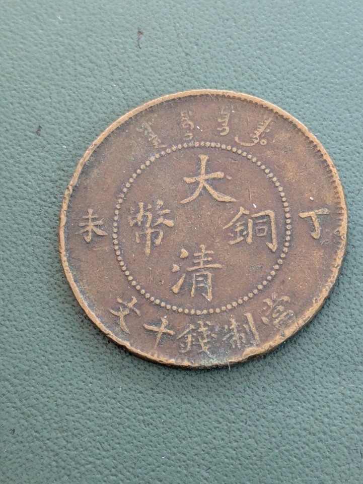 1907? China Tai-Ching-Ti-Kuo 10 Cash Copper Coin | eBay