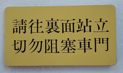 Hong Kong MTR Train Door Sign Warning "Keep clear of the doors" *35 ...