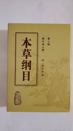 Compendium of Materia Medica by Li Shizhen Chinese edition 2nd revision ...