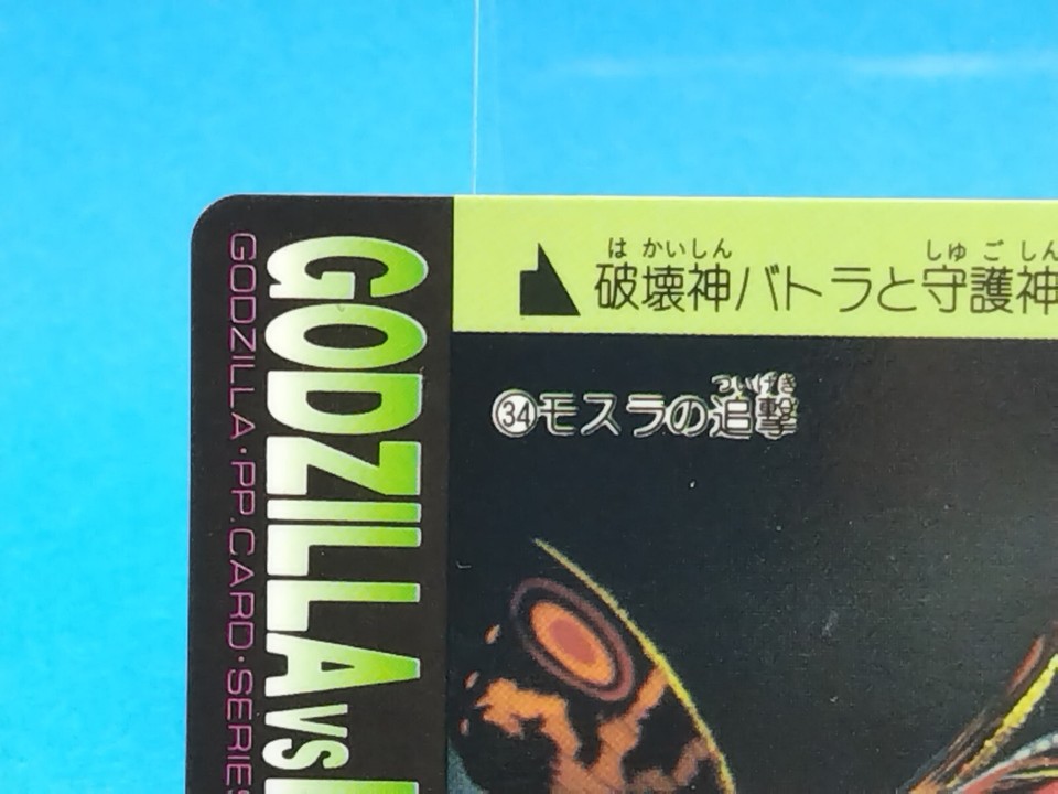 Batora No.34 Godzilla Vs Mothra Card AMADA Japanese TCG Items from that ...
