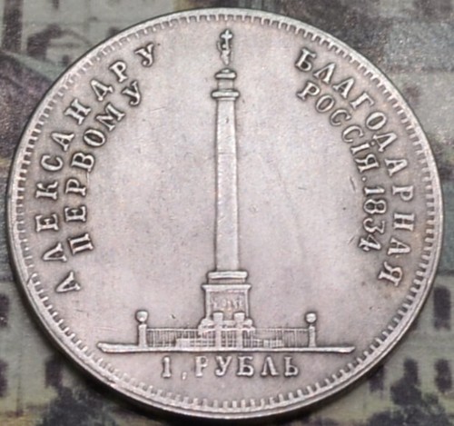 1834 Nikolay I RUSSIAN IMPERIAL 1 ROUBLE COIN (Alexander Column) (8) | eBay