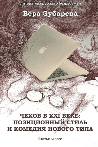 Chekhov in XXI century: the Positional Style an. Zubareva, Frenkel