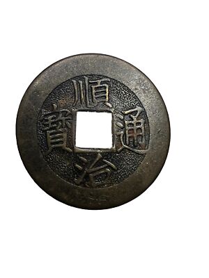 1 China Cash 1644-1736 Coin Collectable OLD COIN FROM CHINA KM230 | eBay
