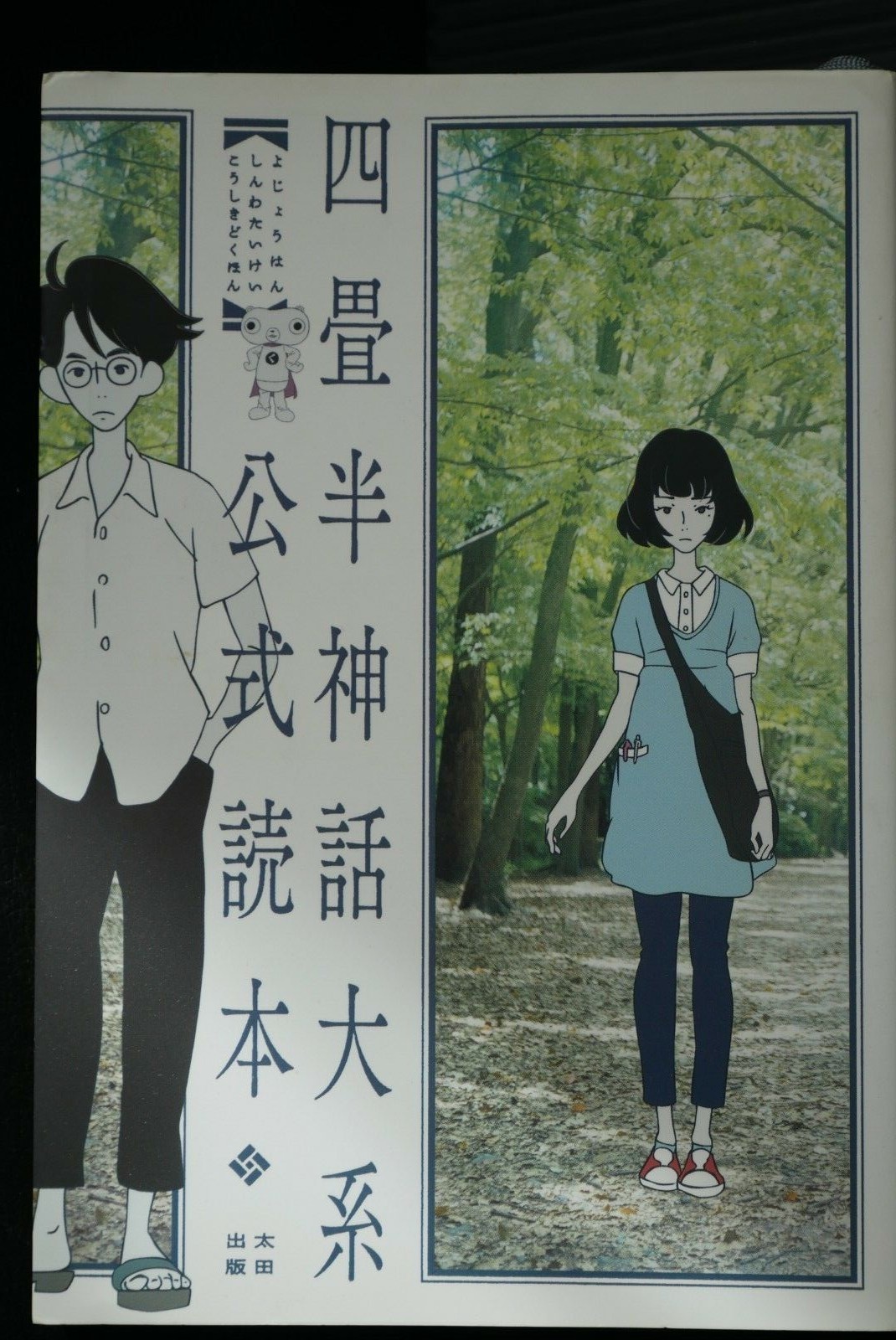 The Tatami Galaxy Official Dokuhon by Tomihiko Morimi - JAPAN | eBay