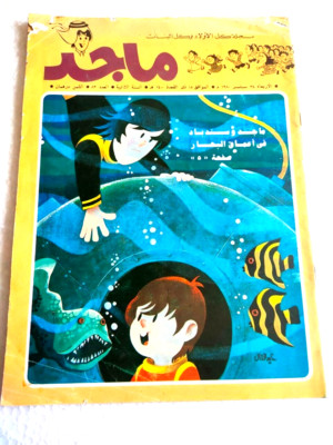Majid Magazine United Arab Emirates Arabic Comics 1980 No.83 ماجد السنة ...