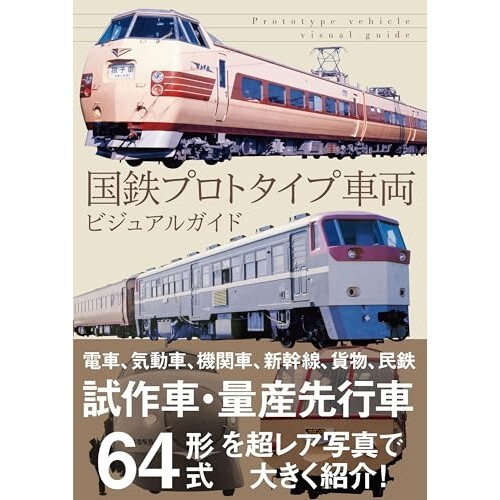 JNR Prototype Vehicle Visual Guide Diesel Trains Locomotives Japan Book ...
