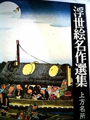 ukiyo-e book ukiyo-e Ukiyo-e Masterpiece Selection 18 Kamigata Famous ...