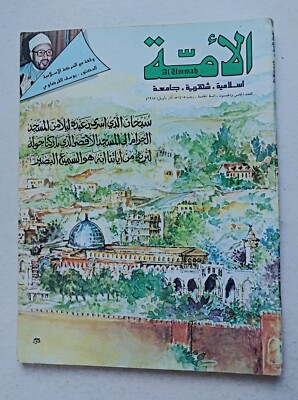 Rare Qatari Islamic Al Ummah Magazine Arabic 1985 Issue #55 مجلة الأمة ...