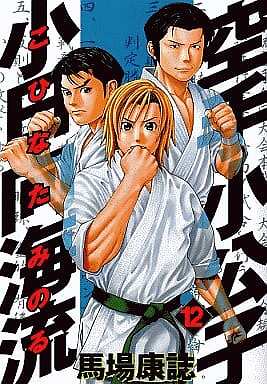 B6 Comic Karate Kleiner Prinz Minoru Kohinata Band 12 Japanischer Manga ...