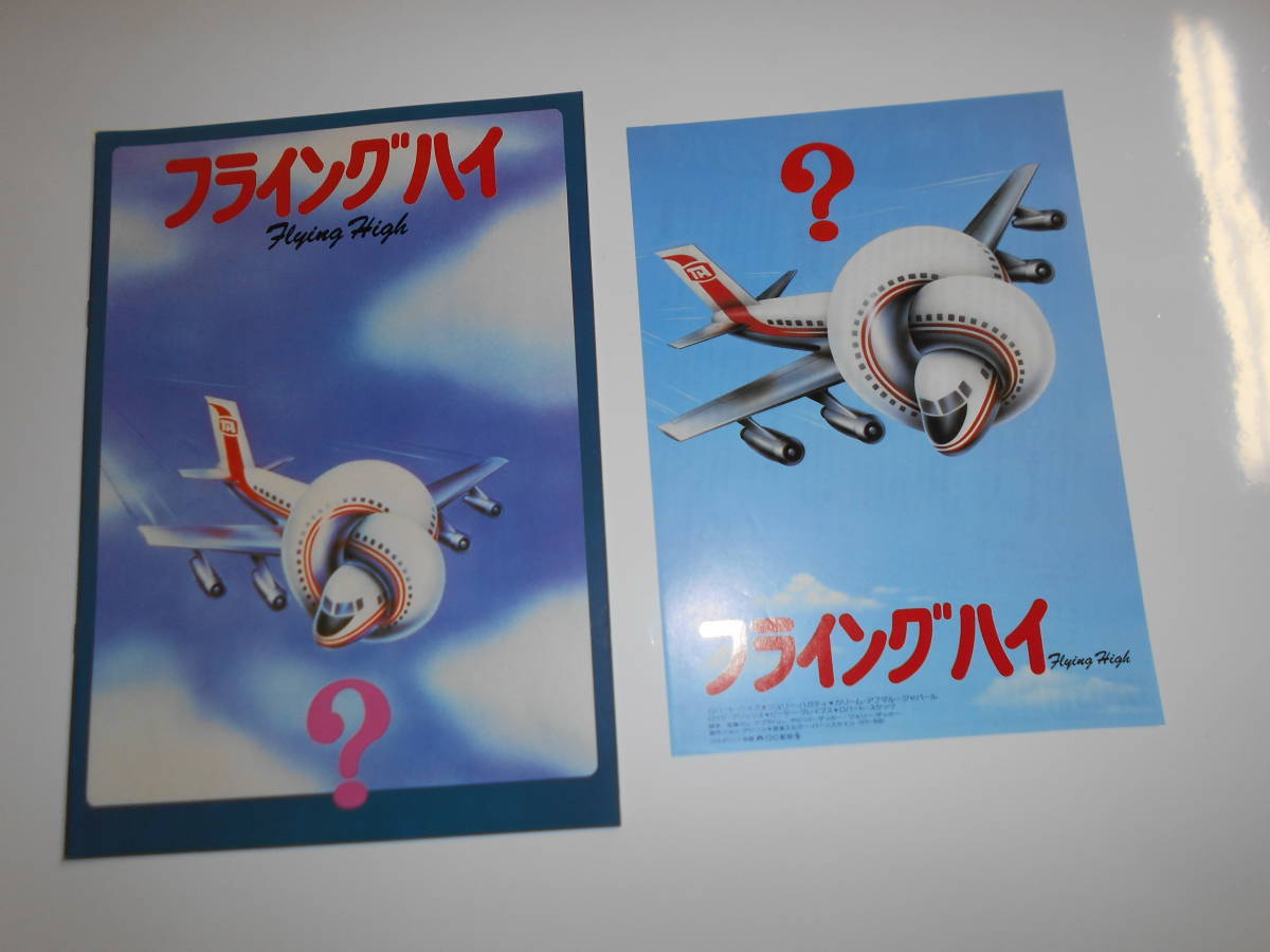 Airplane! Flying High Movie Brochure and Flyer 1980 Robert Hays Julie ...