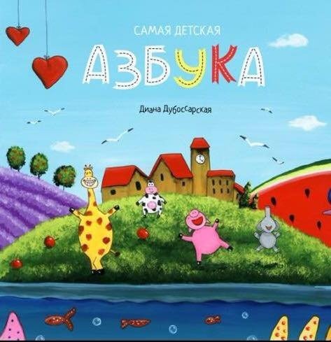 RUSSIAN ALPHABET BOOK AZBUKA FOR KIDS ILLUSTRATED RUSSIAN By Diana ...
