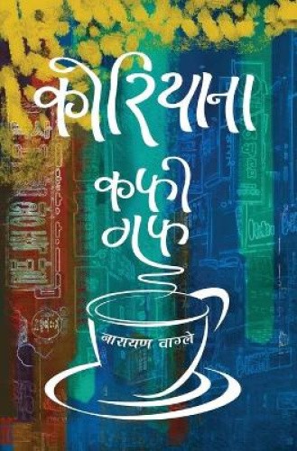 Koreana - Coffee Guff [Nepali] by Wagle, Narayan [Paperback ...