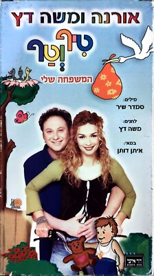 RARE Tif VeTaf My Family Orna & Moshe Datz PAL VHS HEBREW טיף וטף ...