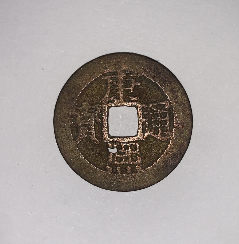 China Empire Brass Coin (1661-1722) Kangxi Tongbao 康熙通寶 | eBay