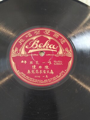 78 RPM Beka 22703 Chen Jinglian Chen Fei Nong, Cantonese opera actor ...