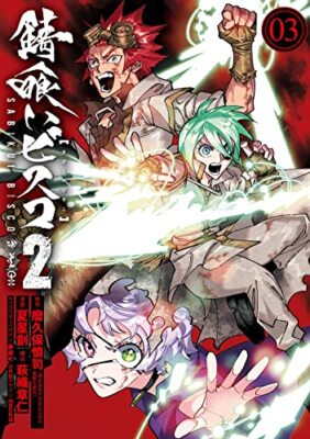 Rust-Eater Sabikui Bisco Part2 Vol.3 Japanese Language Manga Book Comic ...