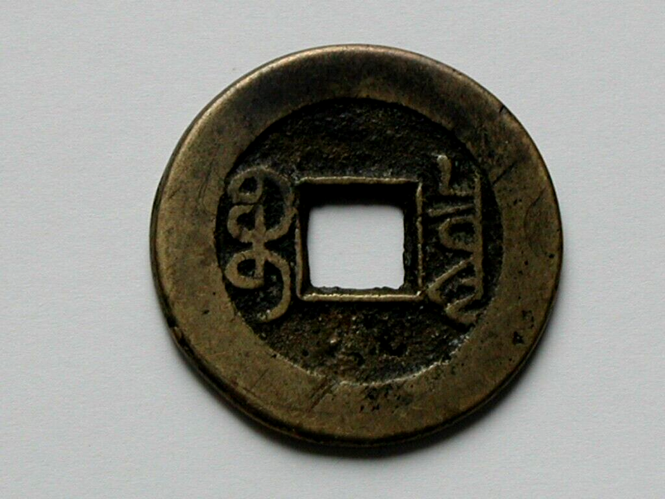 Qianlong T'ung Pao 1736-1796 乾隆通寶 China Emperor 1 CASH Coin BOO CIOWAN ...